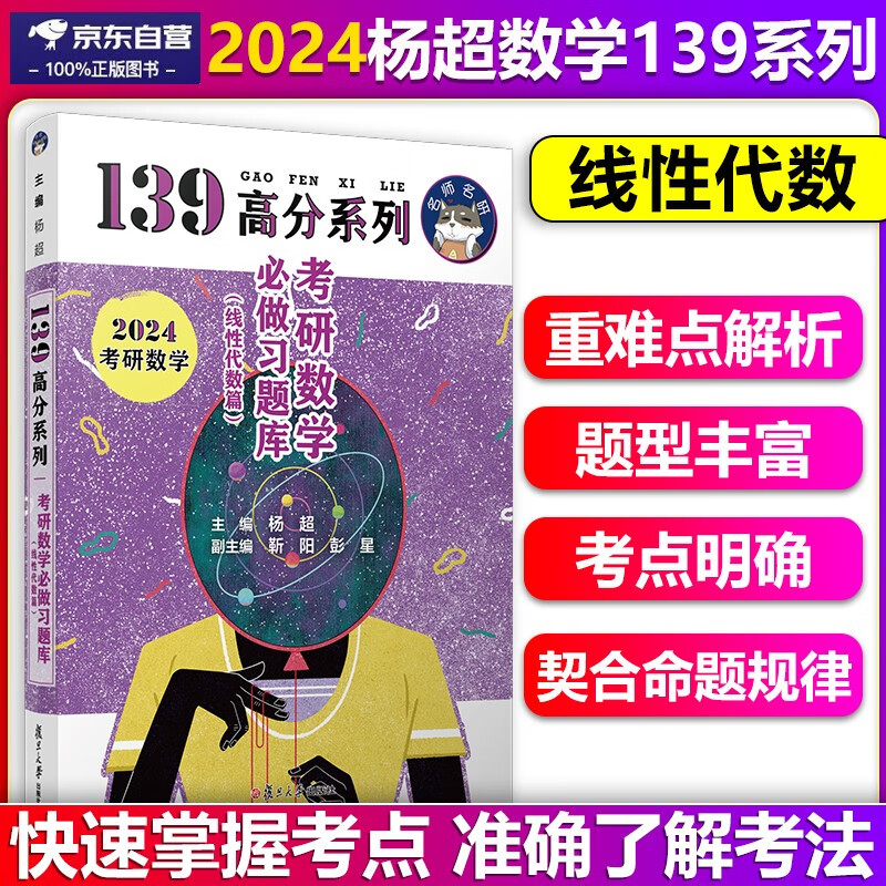 杨超考研数学139必做习题库线性代数 杨超线代手写版必做试题+解析超详解，可搭三大计算杨超2024高等数学习题库