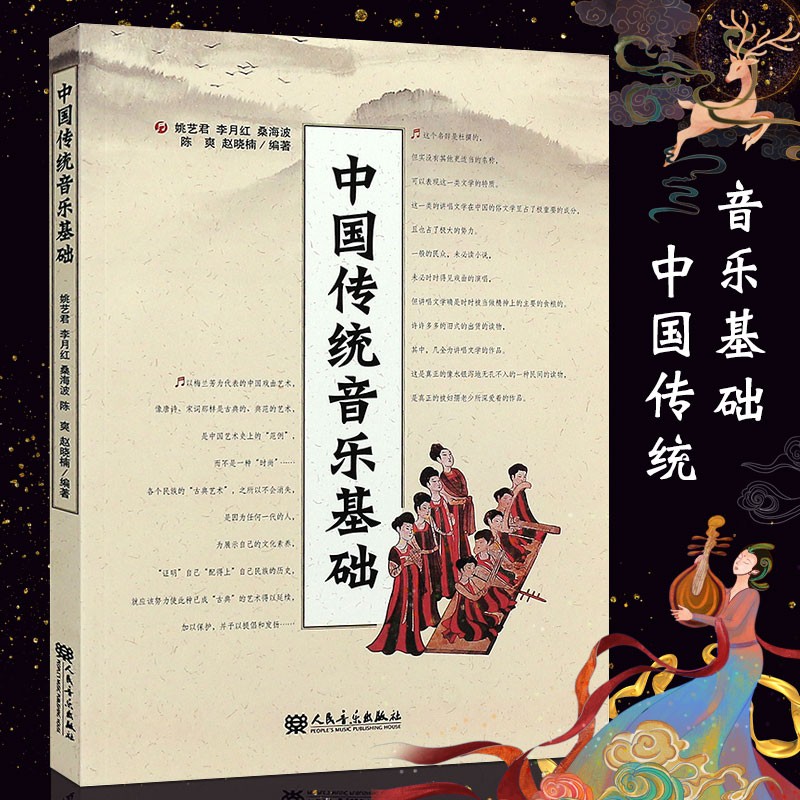 中国传统音乐基础 音乐院校高师音乐教材 音乐基础教程 人民音乐出版社 姚艺君 李月红编著 民族歌