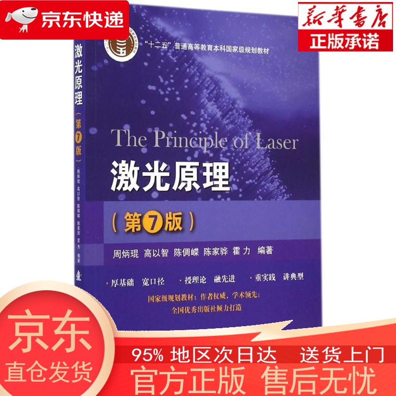 【全新速发】激光原理（第7版） 周炳琨，高以智，陈倜嵘，等 国防工业出版社
