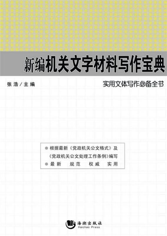 新编机关文字材料写作宝典 张浩主编 海潮出版社