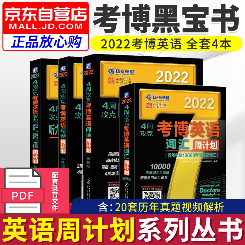 【单本包邮】考博英语2022 词汇听力完形改错阅读写译周计划 博士生入学考试 考博黑宝书（套装4册）