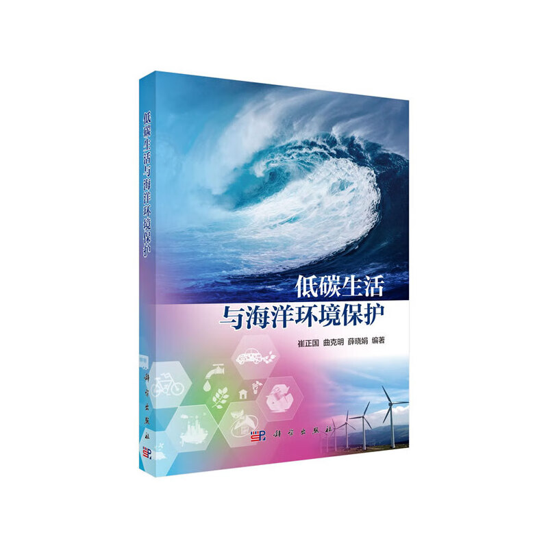 【现货】低碳生活与海洋环境保护