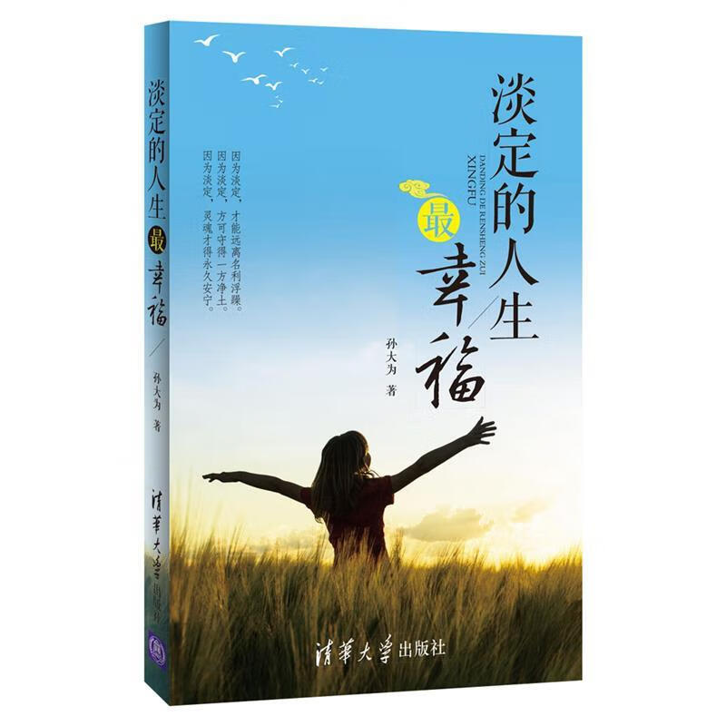 淡定的人生幸福