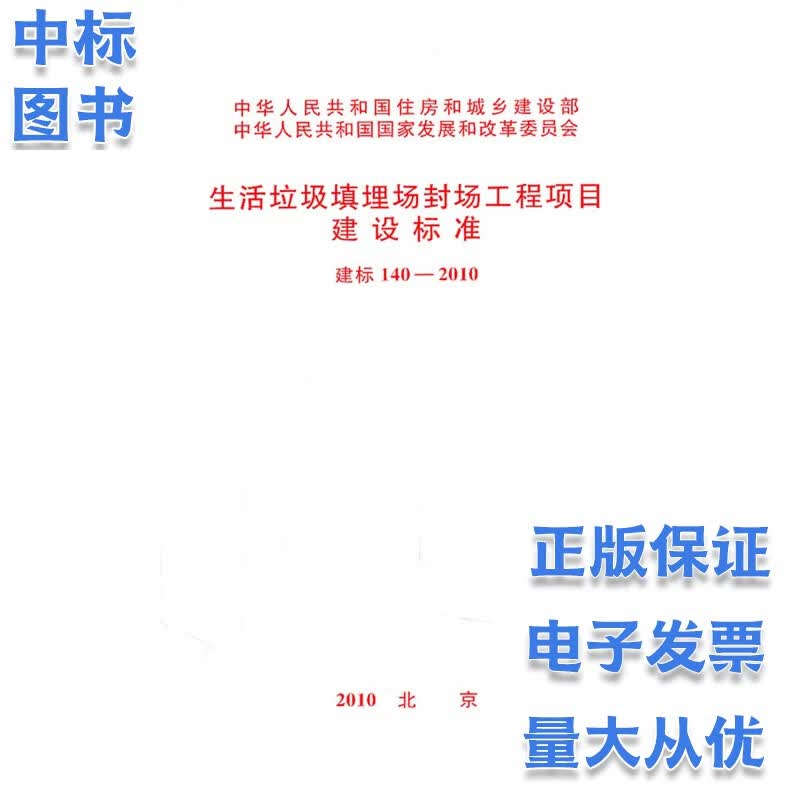 生活垃圾填埋场封场工程项目建设标准 建标 140-2010