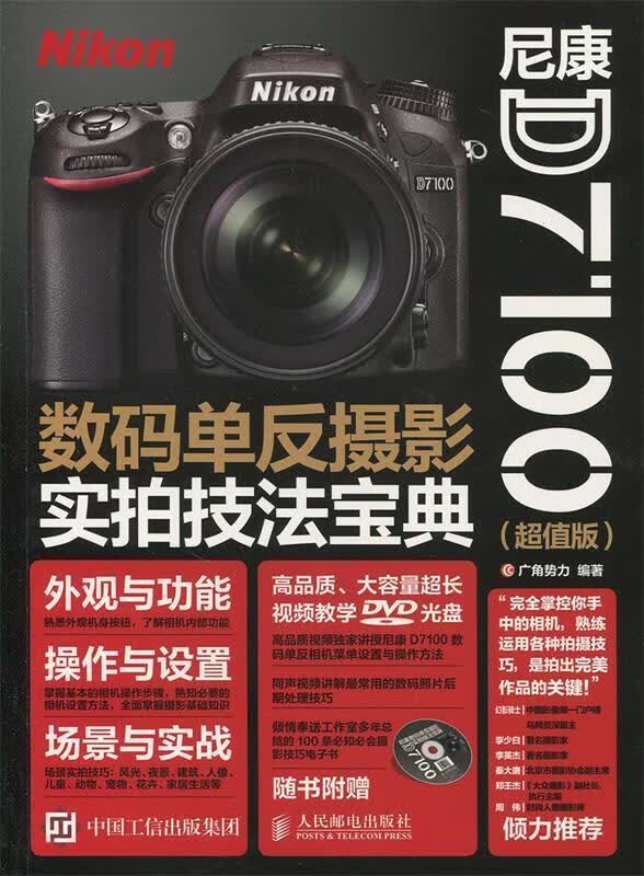 尼康7100数码单反摄影实拍技法宝 广角势力