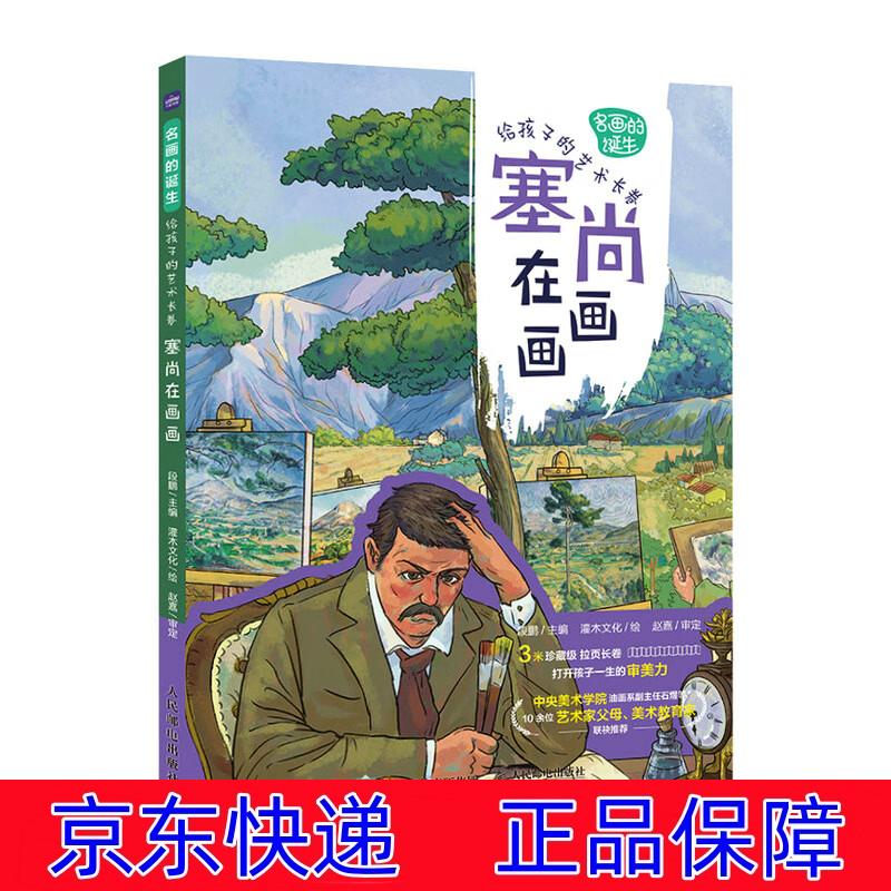 名画的诞生 给孩子的艺术长卷 塞尚在画画（优枢学堂出品） 绘画史类书籍 名画的诞生艺术长卷 塞尚