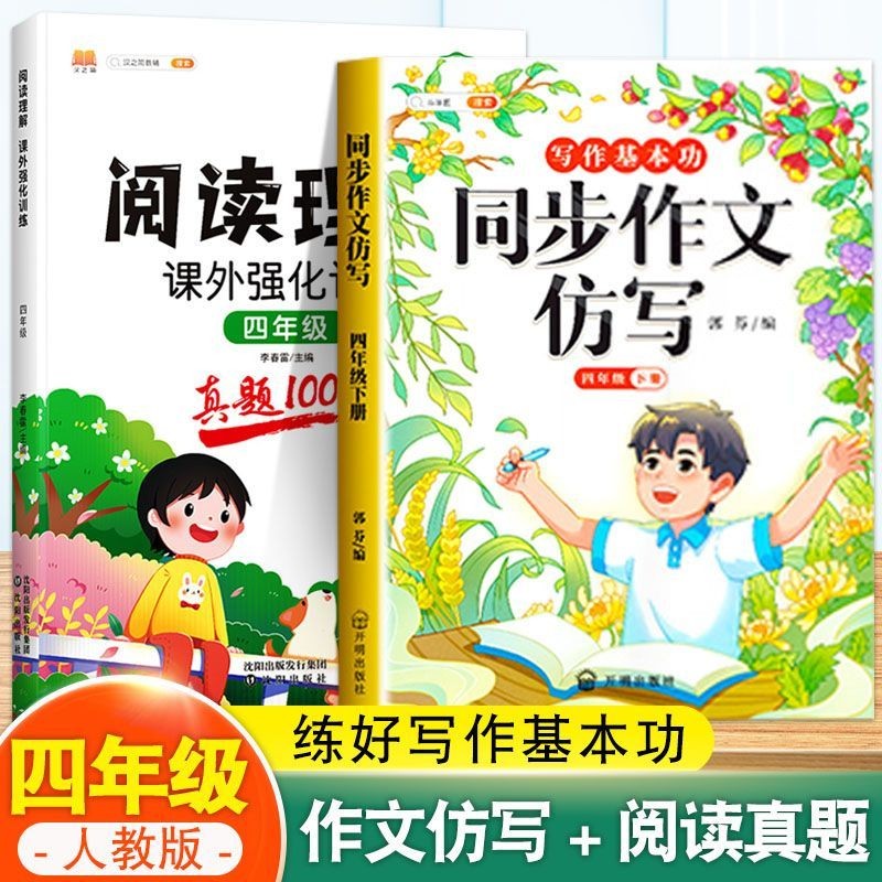 【斗半匠】同步作文仿写四年级上册下册语文人教版写作方法技巧素材积累范文小学生4上作文书大全上学期 【2本】作文仿写+阅读真题 四年级上册