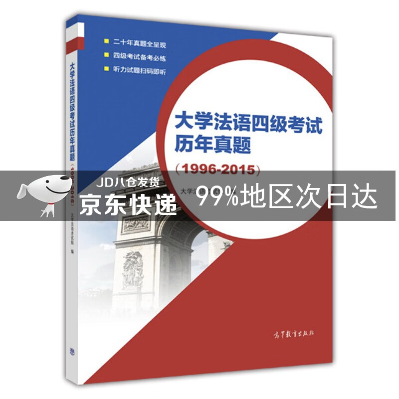 大学法语四级考试历年真题（1996-2015）
