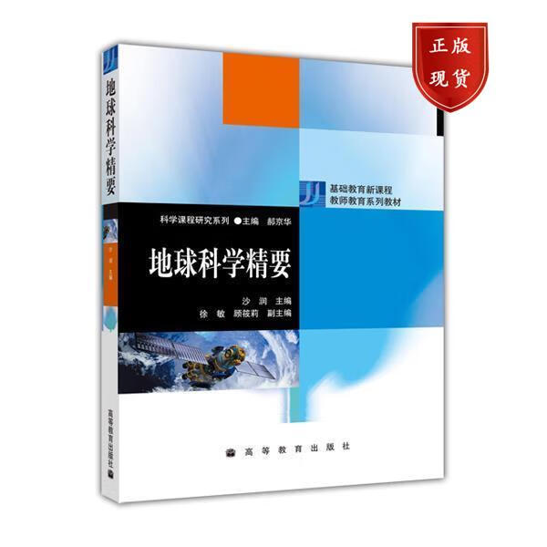 地球科学精要 沙润 沙润 9787040123579