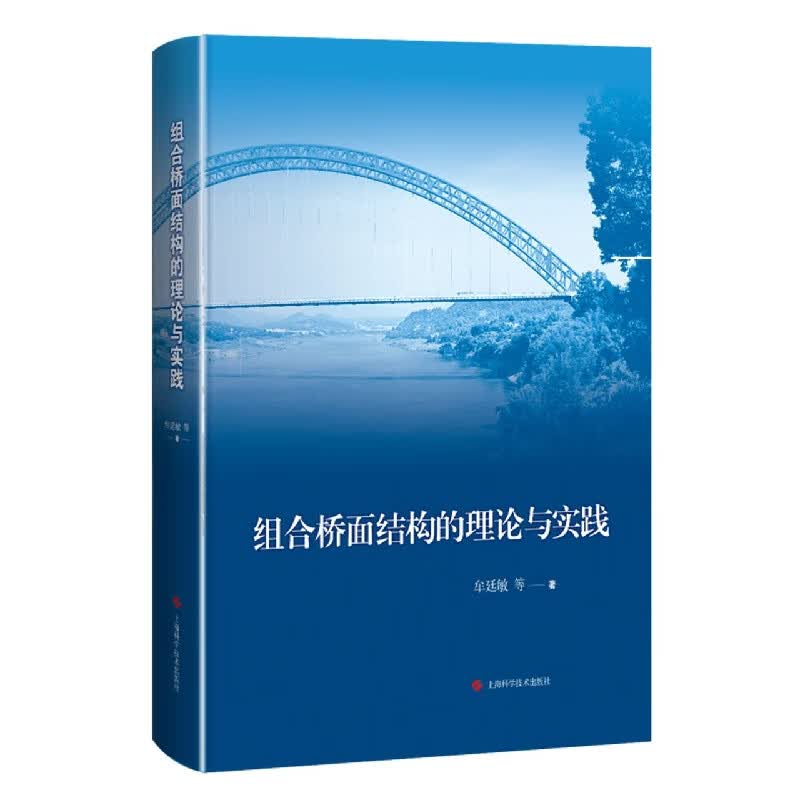 组合桥面结构的理论与实践