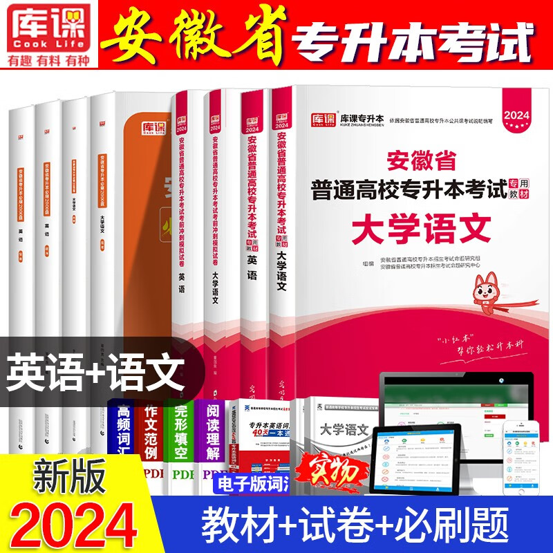 2024安徽专升本教材 安徽省专升本英语大学语文高等数学教材必刷2000题考前冲刺模拟押题试卷 安徽英语+语文 教材+试卷+必刷2000题