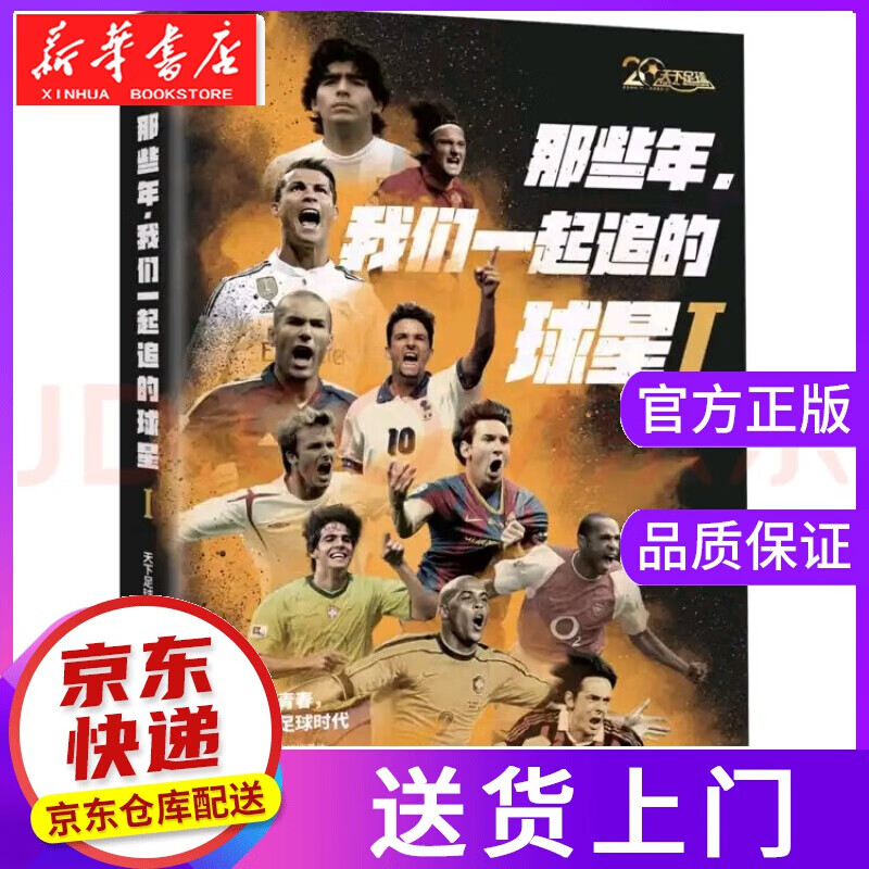 【现货京送】那些年，我们一起追的球星:我们 《天下足球》 金城出版社