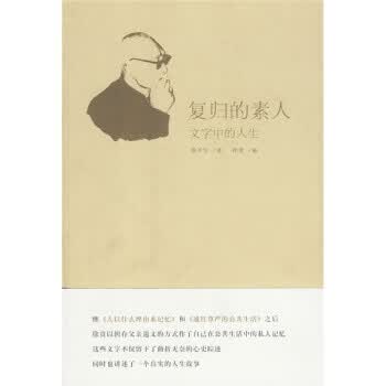 复归的素人--文字中的人生 徐贲,徐干生 编