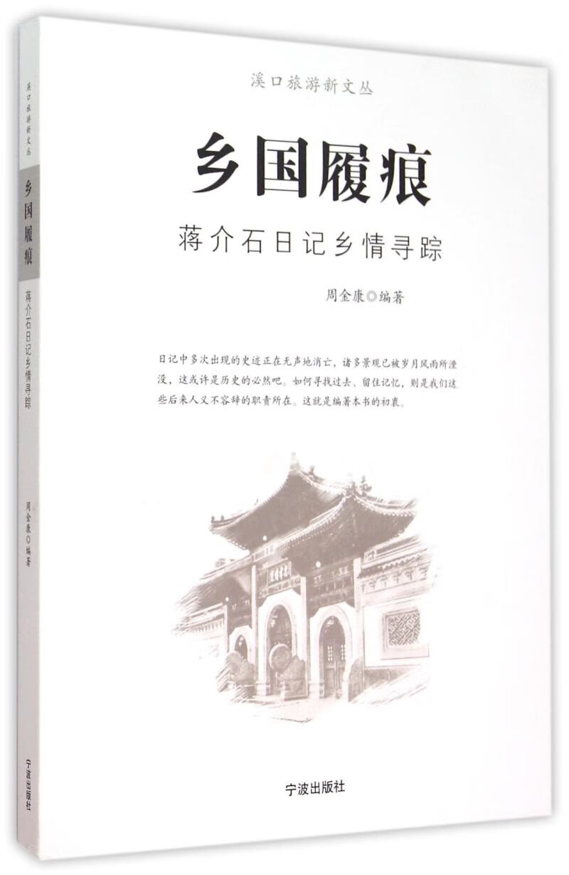 乡国履痕(蒋介石日记乡情寻踪)/溪口旅游新文丛