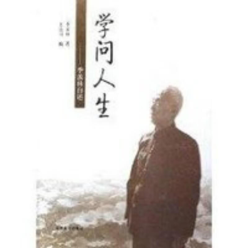学问人生：季羡林自述