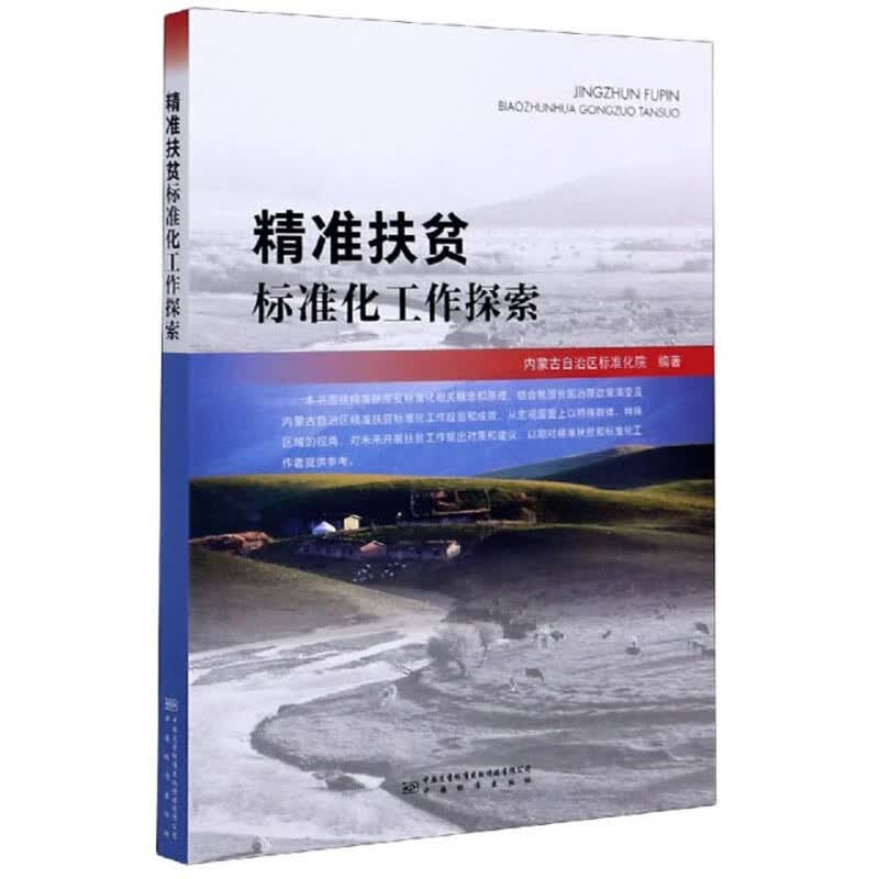 精准扶贫标准化工作探索