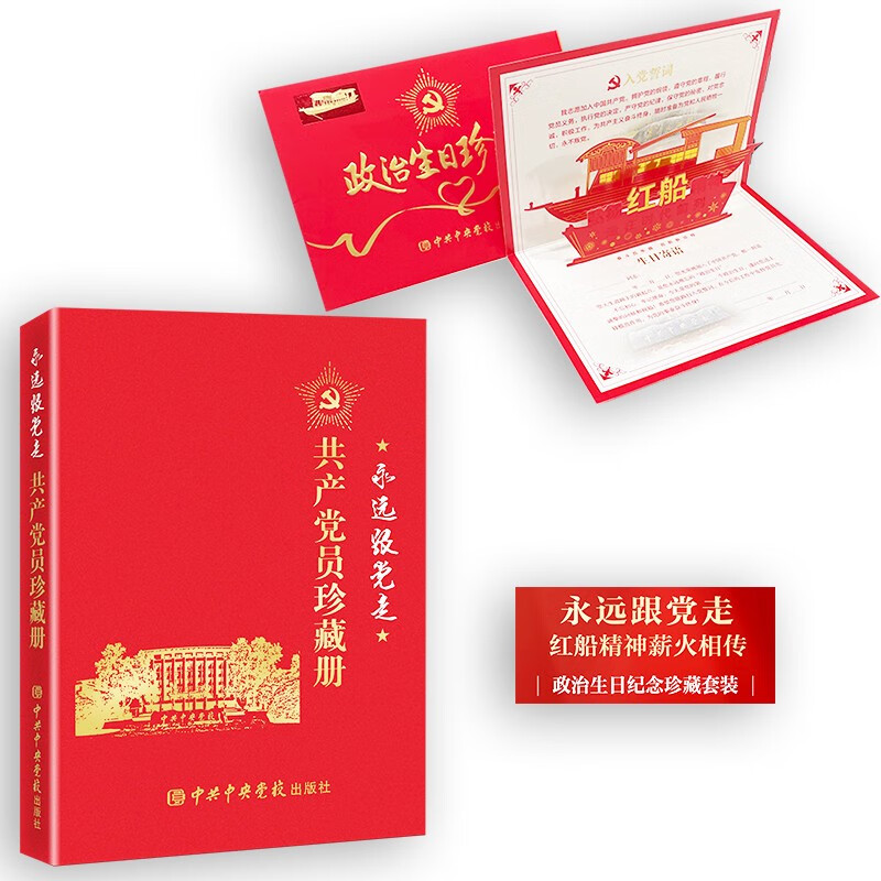 （卡/册套装）政治生日珍藏卡/永远跟党走-共产党员珍藏册