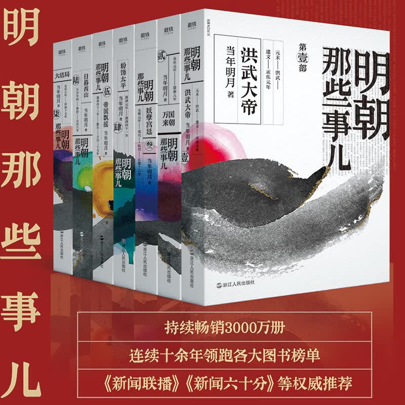 书籍 明朝那些事儿全集（2020版） 当年明月著 明朝历史知识 洪武大帝永乐元年天顺元年嘉靖元年明末乱局 修正改进近百处 收藏