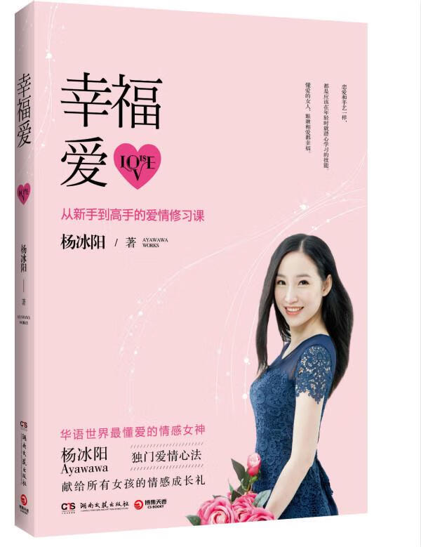 幸福爱:从新手到高手的爱情修习课 杨冰阳著 湖南文艺出版社