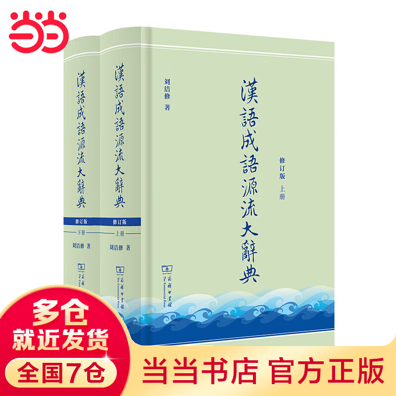汉语成语源流大辞典(全两册)(修订版)