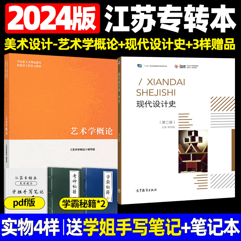 2024江苏专转本美术设计大类江苏省普通高校专升本库课大学语文教材试卷必刷题真题艺术学概论马工程彭吉象现代设计史第二版陈鸿俊 【美术专业】2教材
