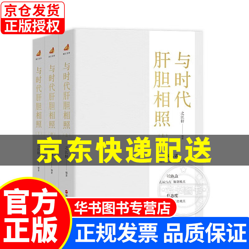 【挑选】与时代肝胆相照 笔墨当随时代可选 之江轩编著  与时代肝胆相照 上中下全3册