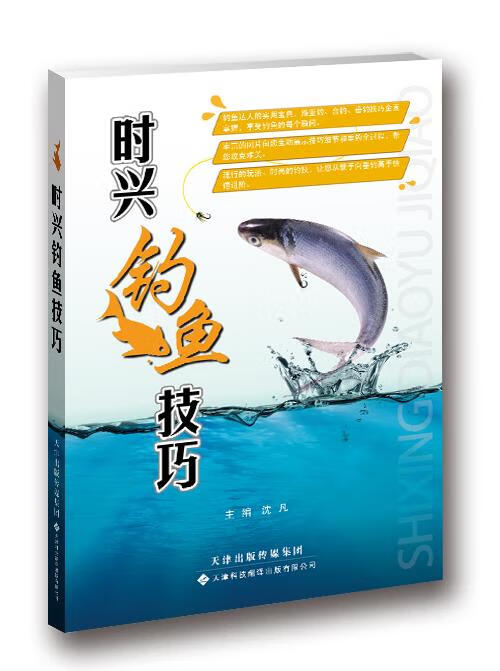 【现货】童书绘本 时兴钓鱼技巧 沈凡