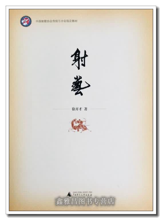 射艺 徐开才著 广西师范大学出版社 9787549572717