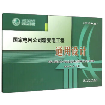 国家电网公司输变电工程通用设计 110\66kV智能变电站模块化建设 国家电网公司 编 中国电力出版
