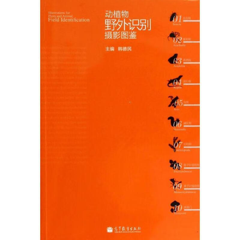 ！动植物野外识别摄影图鉴 ，韩德民 编 9787040355239 高等教育出版社