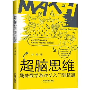 超脑思维：趣味数学游戏从入门到精通 中国法制出版社 9787521600667