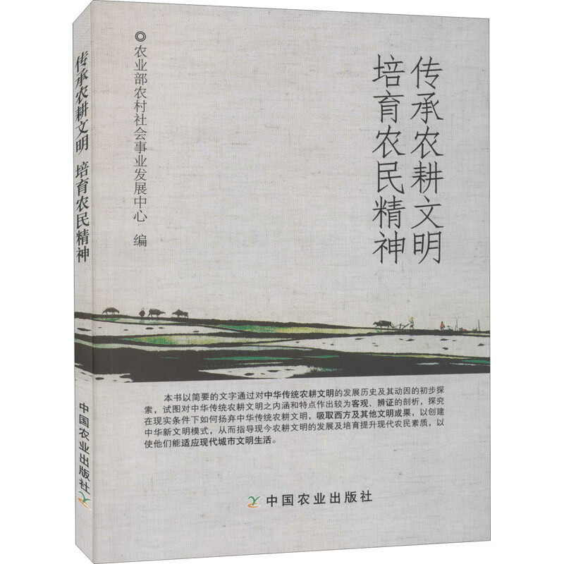传承农耕文明 培育农民精神 作者 政治/军事/各