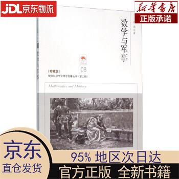 数学与军事（珍藏版） 汪浩 著 大连理工大学出版社