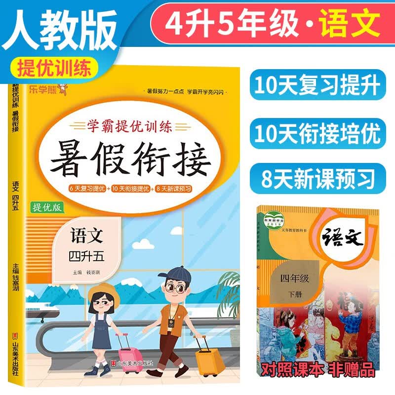 2023学霸提优训练暑假衔接四升五语文部编版人教版 实验班提优训练 乐学熊