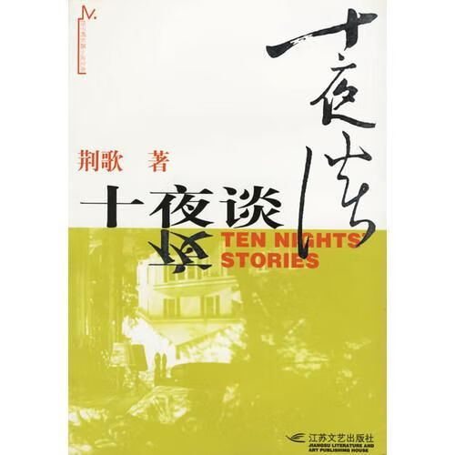 十夜谈