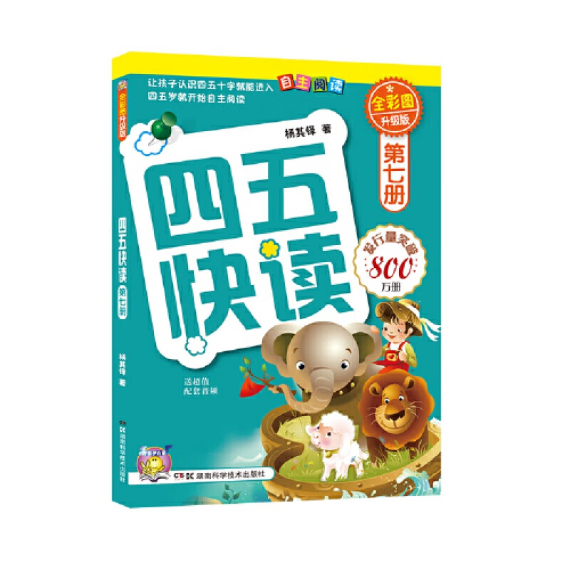 四五快读全套 四五快读书 全彩图升级版 四五快读 第一册 第二册第三册第四册第五册第六册 第七册第八册四五快读故事集 适合3-6岁自主阅读 新老版本随机发货 第七册 全彩图 升级版