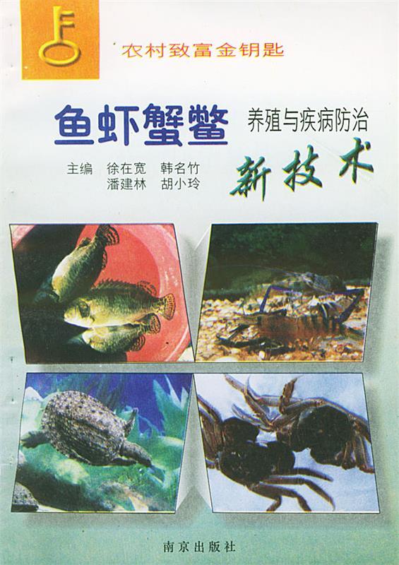 鱼虾蟹鳖养殖与疾病防治新技术