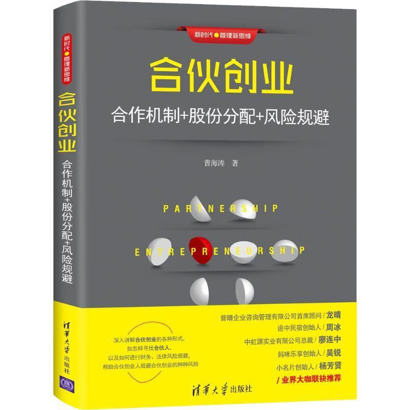 合伙创业：合作机制+股份分配+风险规避