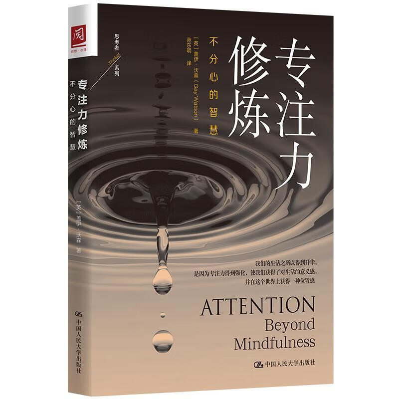 专注力修炼：不分心的智慧 [Attention Beyond Mindfulness]盖伊·沃森中国