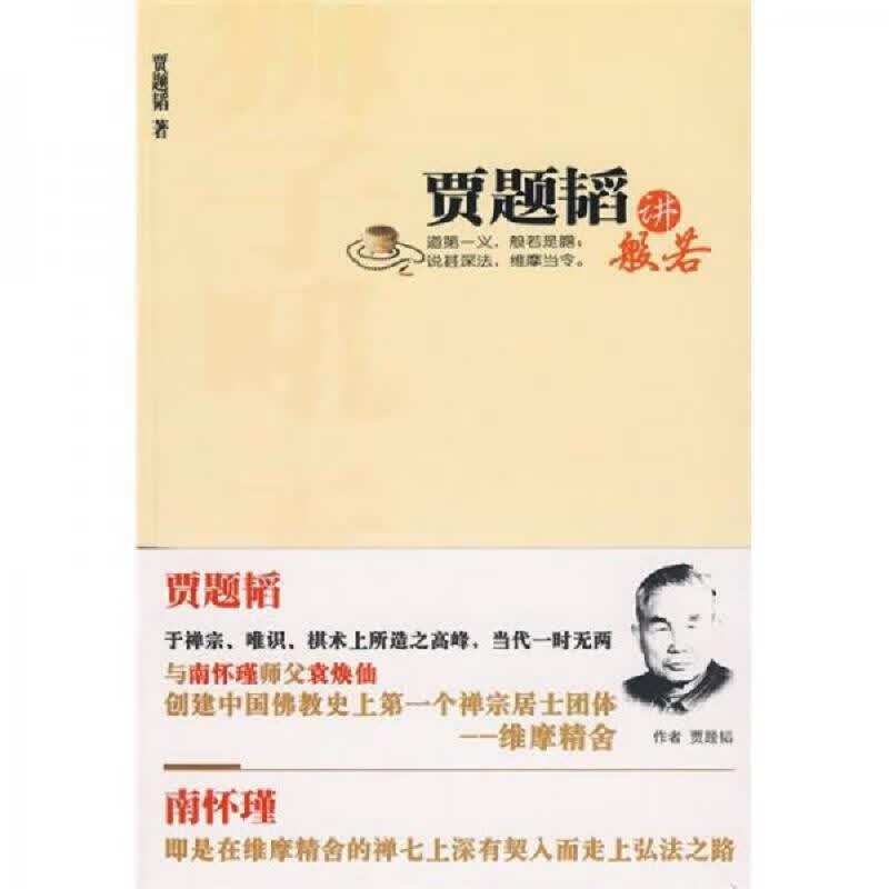 贾题韬讲般若 华夏出版社 贾题韬 9787508053929