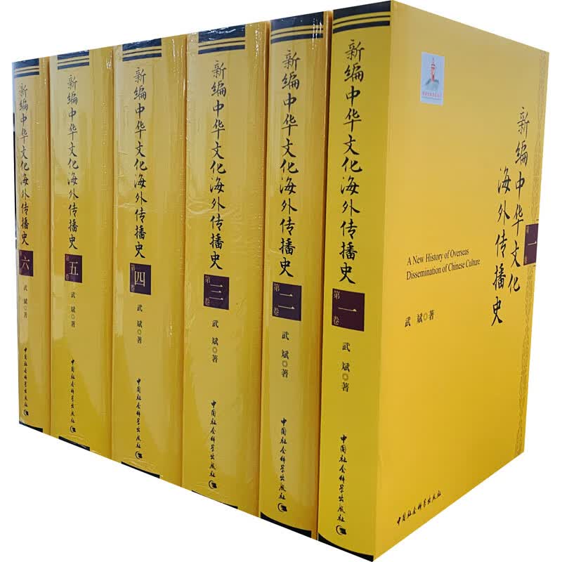 全新新编中华文化海外传播史(1-6)武斌9787520377744中国社会科学出版社