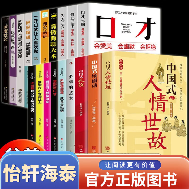 【现货】每天懂一点人情世故中国式应酬沟通智慧每天懂点人情世故 为人处事社交饭局酒桌礼仪关系情商表达说话技 中国式人情世故+场面话+礼仪沟通智慧中国人的规矩 刘一达著 饭局的艺术+礼尚往来 全1