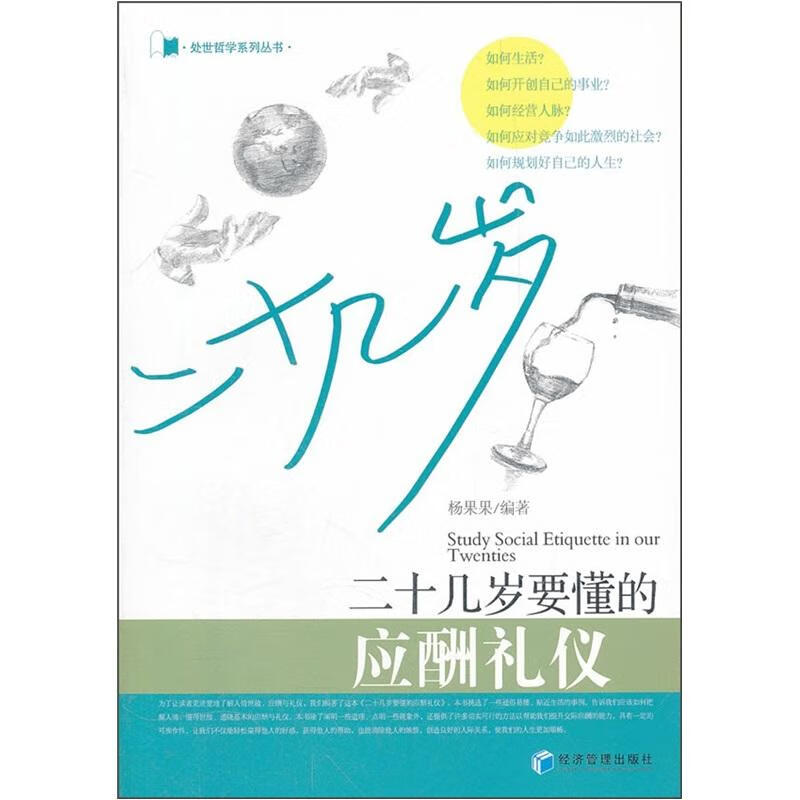 二十几岁要懂的应酬礼仪 励志与成功 杨果果编著 经济管理出版社    978750961704