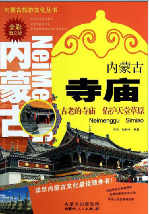 《内蒙古旅游文化丛书—内蒙古寺庙》