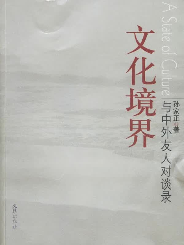 文化境界:与中外友人对谈录