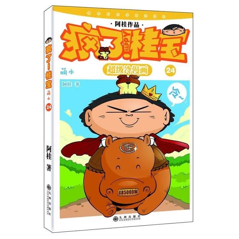 疯了桂宝 萌本24 阿桂【书】