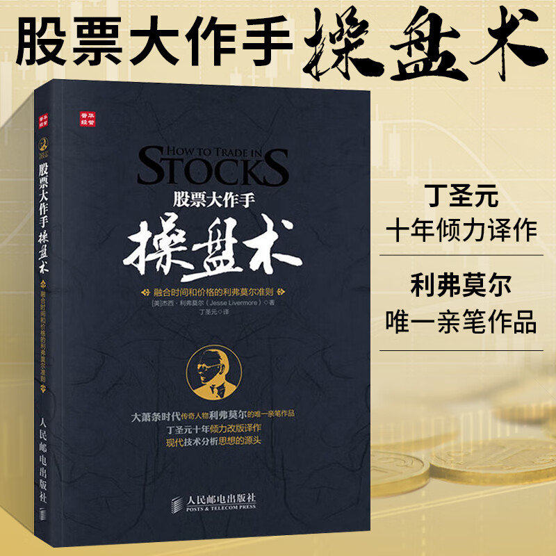 股票大作手操盘术 利弗莫尔 丁圣元释 从零开始学炒股股票入门基础知识书籍大全新手股市趋势技术分析投资