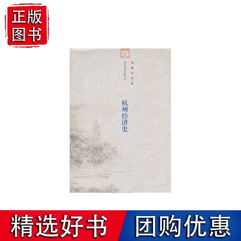 杭州经济史