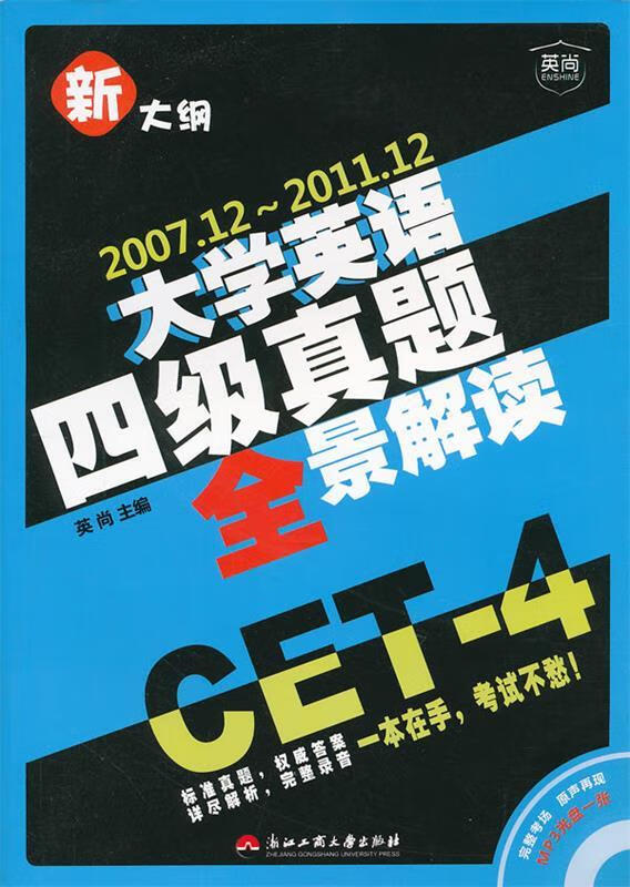大学英语四级真题全景解读