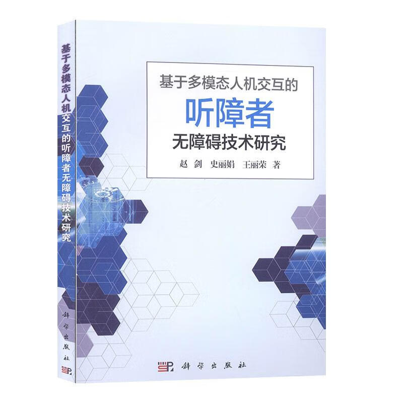 基于多模态人机交互的听障者无障碍技术研究 医学 赵剑 科学出版社 9787030612908